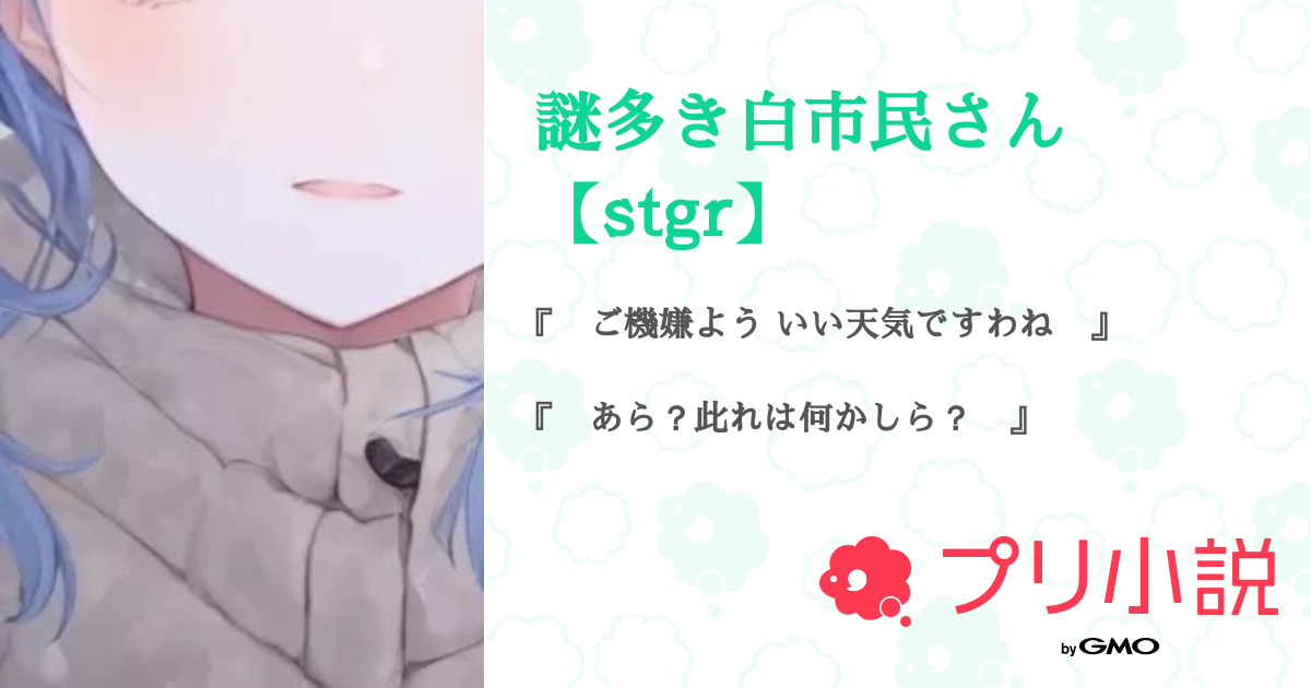 第3話：# 3（謎多き白市民さん【stgr】）｜無料スマホ夢小説ならプリ小説 byGMO